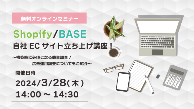 【Shopify/BASE】自社ECサイト立ち上げ講座! ～構築時に必須となる競合調査/広告運用調査についてもご紹介～ 2024年3月28日（オンライン・Zoom） - こくちーずプロ