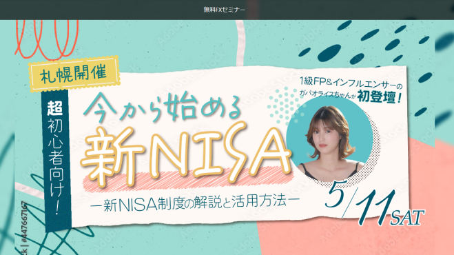 超初心者向け!今から始める新NISA～新NISA制度の解説と活用方法～ 2024年5月11日（北海道） - こくちーずプロ