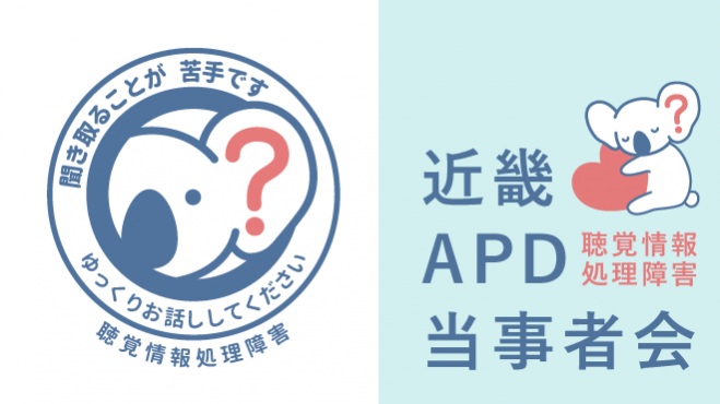 【オンライン】第6回 LiD/APD(聞き取り困難症/聴覚情報処理障害)児の親の交流会 2024年5月6日（オンライン・Zoom） - こくちーずプロ