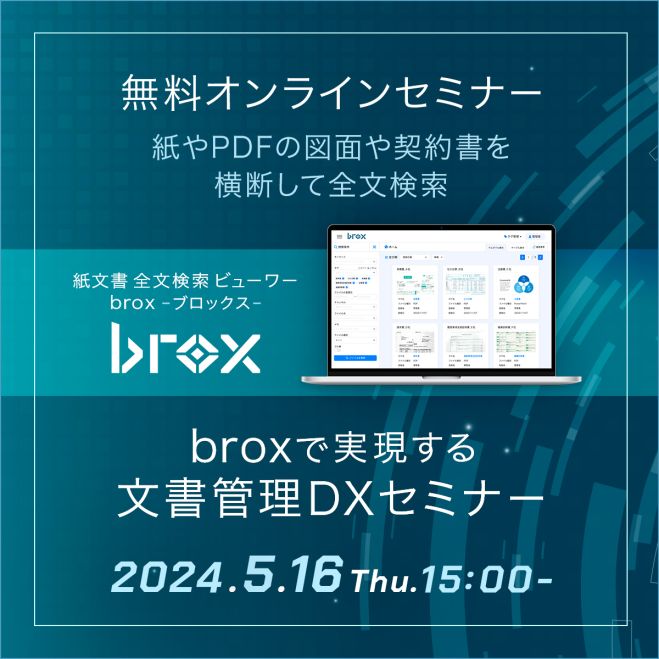 broxで実現する文書管理DXセミナー 2024年5月16日（オンライン・Zoom） - こくちーずプロ