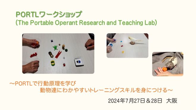 PORTL(The Portable Operant Research and Teaching Lab)で動物達とのトレーニングスキルアップ ...