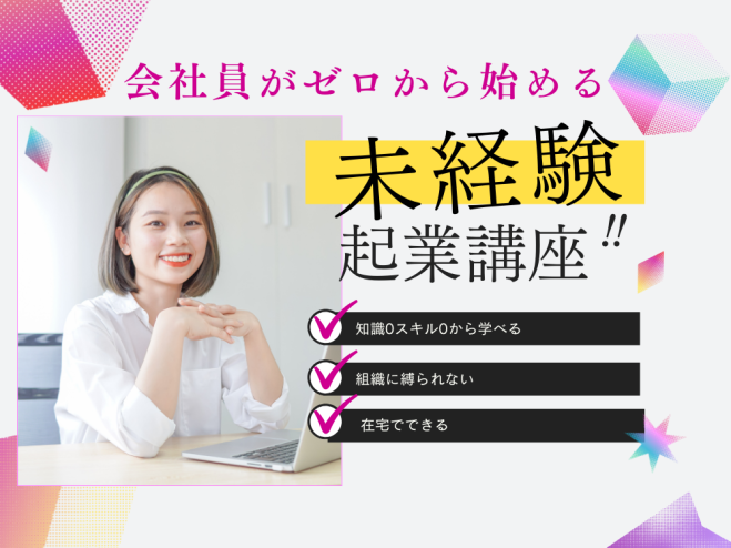 【初心者向け】会社員が未経験からはじめる起業入門セミナー 2024年5月23日(東京都) こくちーずプロ