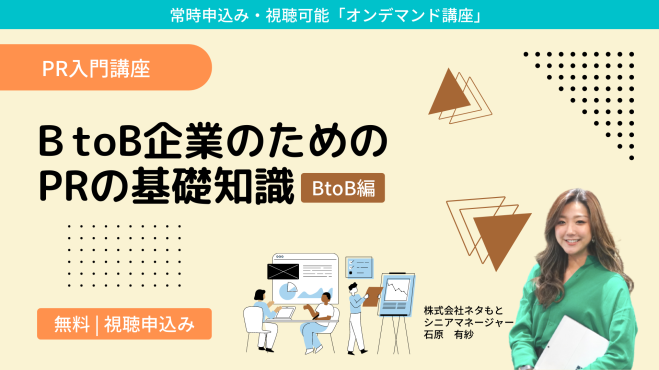 BtoB企業のための「PRの基礎知識」 2024年6月30日（オンデマンド・Youtube） - こくちーずプロ