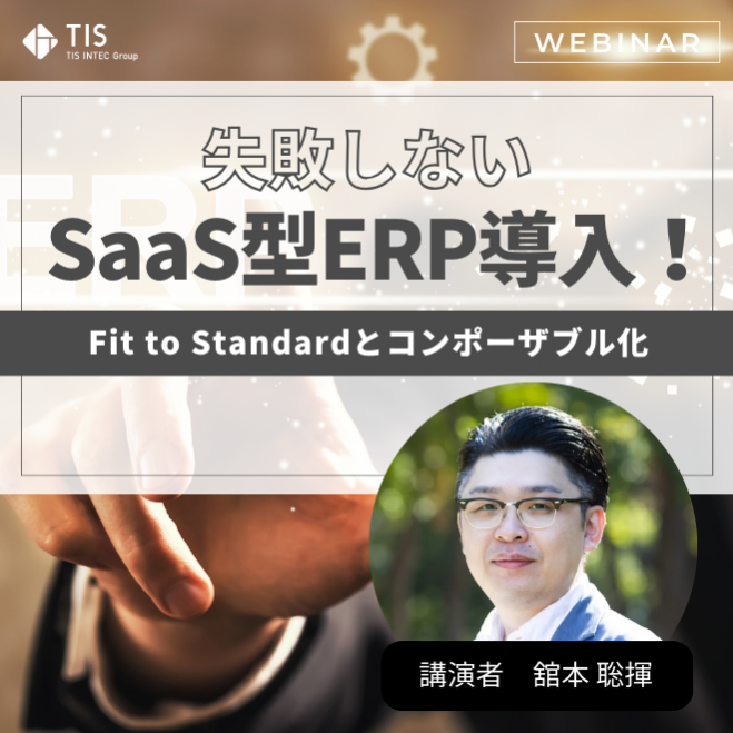 失敗しないSaaS型ERP導入!Fit to Standardとコンポーザブル化 2024年10月4日（オンライン） - こくちーずプロ