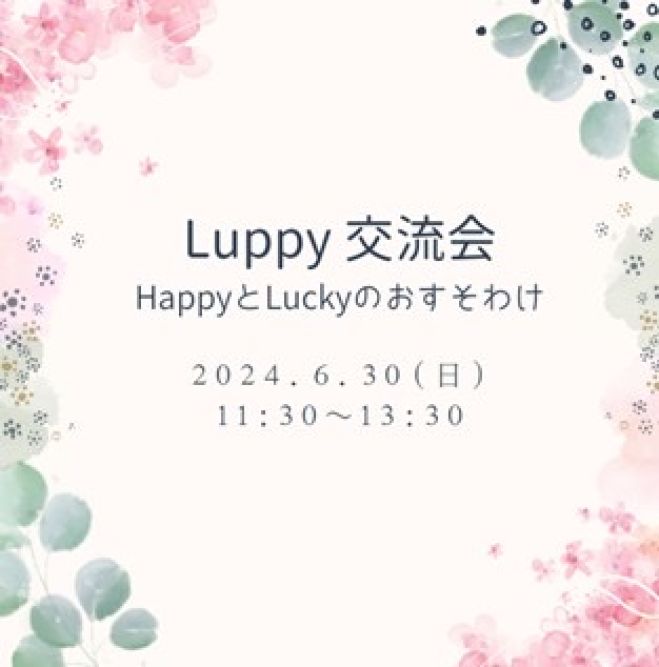 Luppy 交流会 2024年6月30日（大阪府） - こくちーずプロ