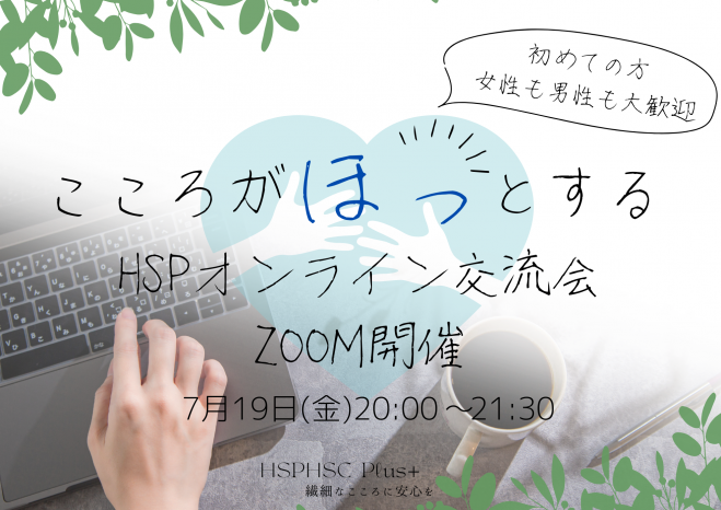 【HSP主催!!】こころがほっとする HSPオンライン交流会 Zoom開催 2024年7月19日（オンライン・Zoom） - こくちーずプロ