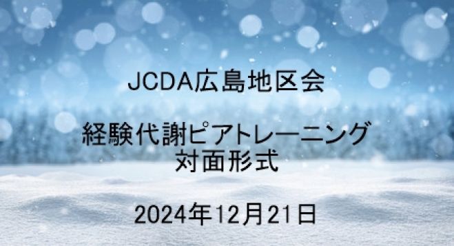 12/21【JCDA広島地区会】「経験代謝ピアトレーニング」(対面形式) 2024年12月21日（広島県） - こくちーずプロ