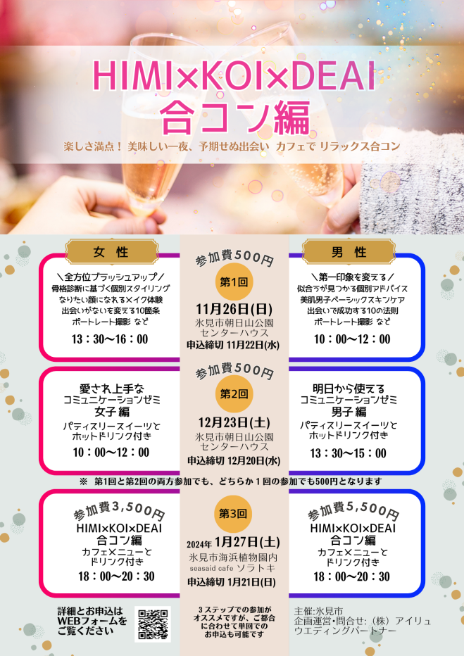 【独身限定】HIMI×KOI×DEAI(合コン編) 2024年1月27日（富山県） - こくちーずプロ