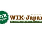 一般財団法人WIK-Japan - こくちーずプロ